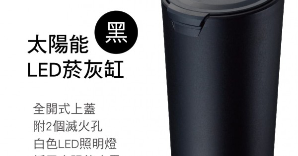 日本SEIKO星光 EXEA ED-246 太陽能LED菸灰缸(黑)